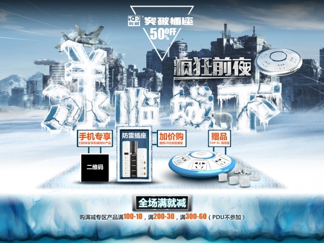 banner 冰临城下 突破插座 京东618活动专场_5DVS-站酷ZCOOL