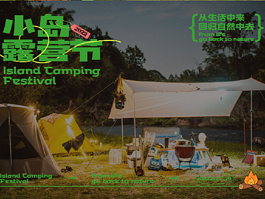 露营kv设计品牌设计创意设计作品图片素材 站酷zcool