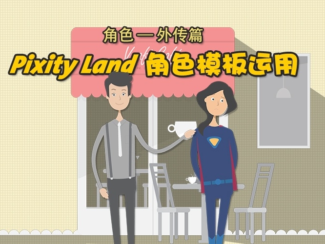 【中文教程】pixity Land 超级角色模板的运用_MG先生-站酷ZCOOL