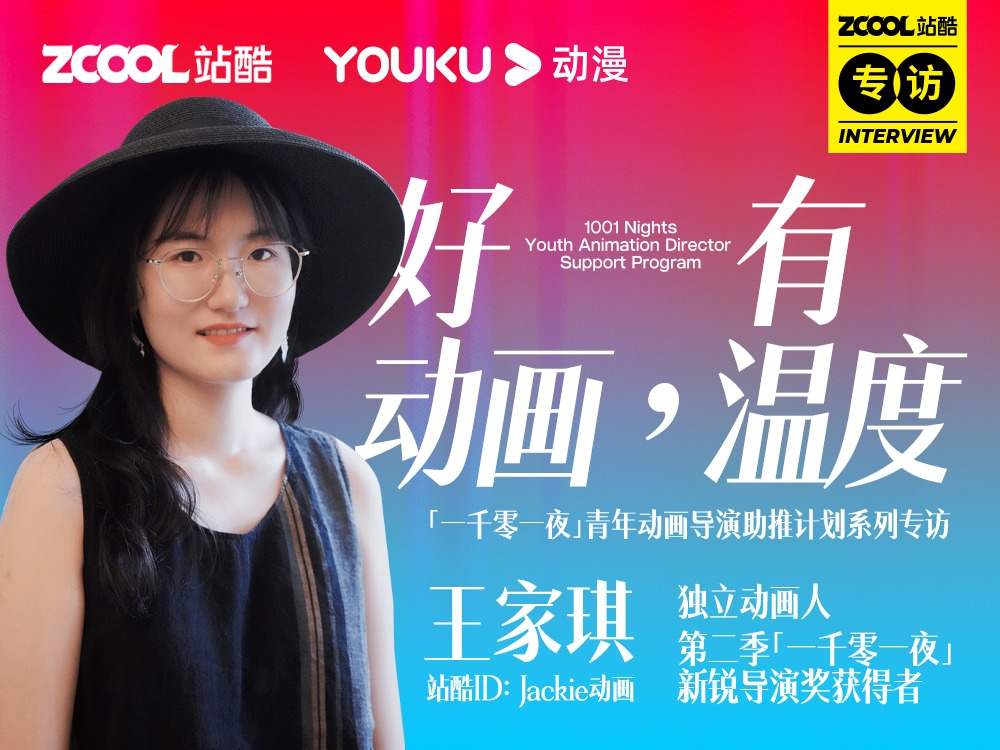 王家琪：好动画，有温度_站酷专访-站酷ZCOOL