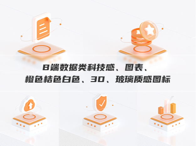 [blender] B端数据类科技感橙色3D玻璃质感图标_Gillian吉莉安-站酷ZCOOL