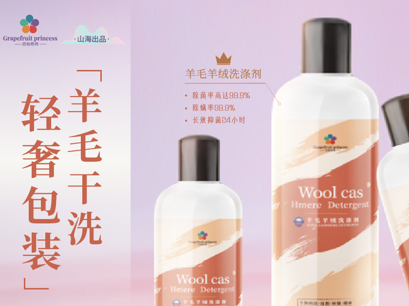 西柚格格羊毛羊绒洗涤剂瓶贴插画包装设计_SEA山海设计-站酷ZCOOL