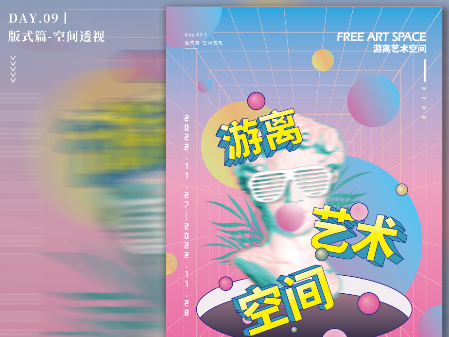 Day.09丨版式篇-空间透视_谢谢谢婷婷呀-站酷ZCOOL