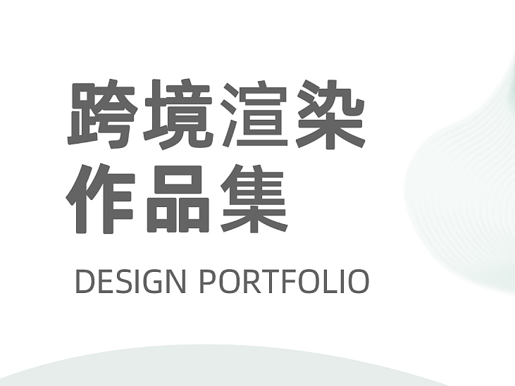 跨境电商渲染作品集（部分）_肥肠221-站酷ZCOOL