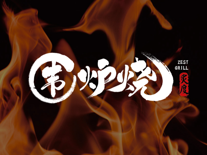 围炉烧 ｜ 烤肉店_DOUBLE设计人-站酷ZCOOL