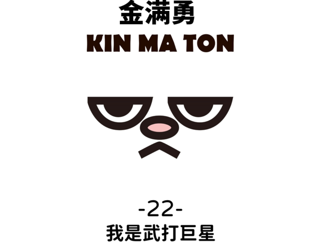 022-我是武打巨星_金满勇KinMaTon-站酷ZCOOL