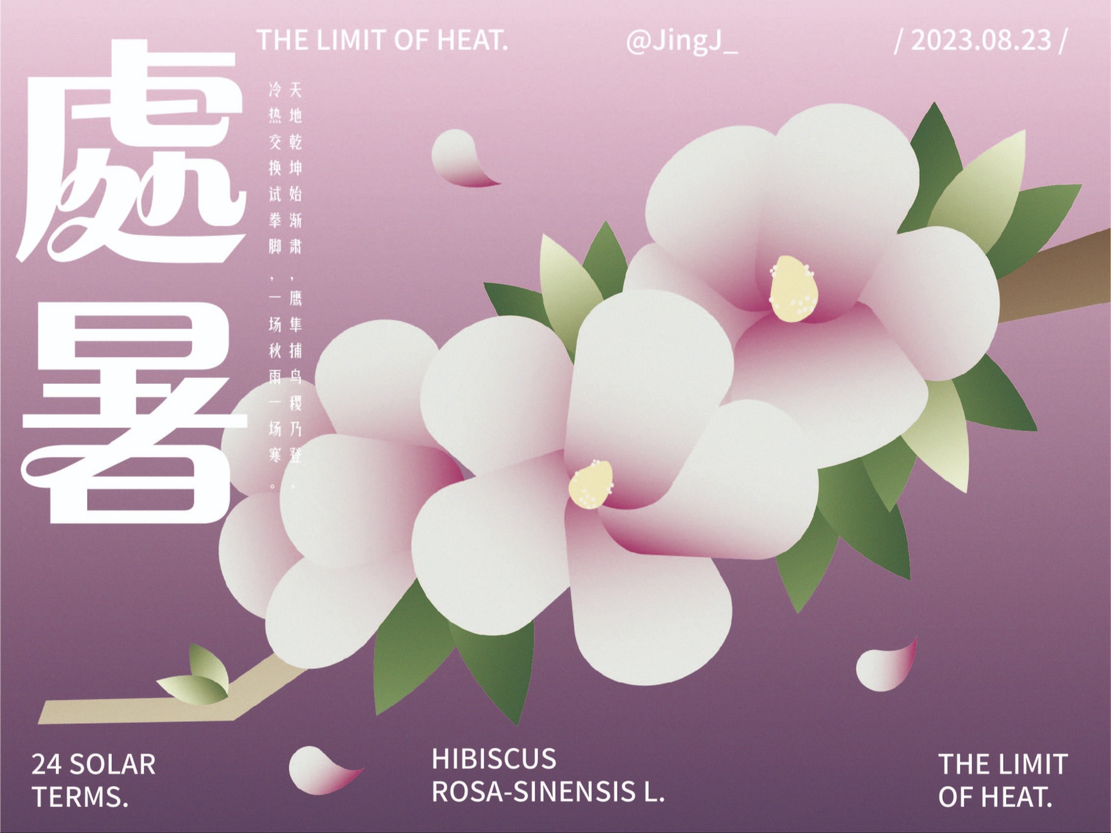 八月二十三｜处暑｜二十四节气_JingJ_-站酷ZCOOL