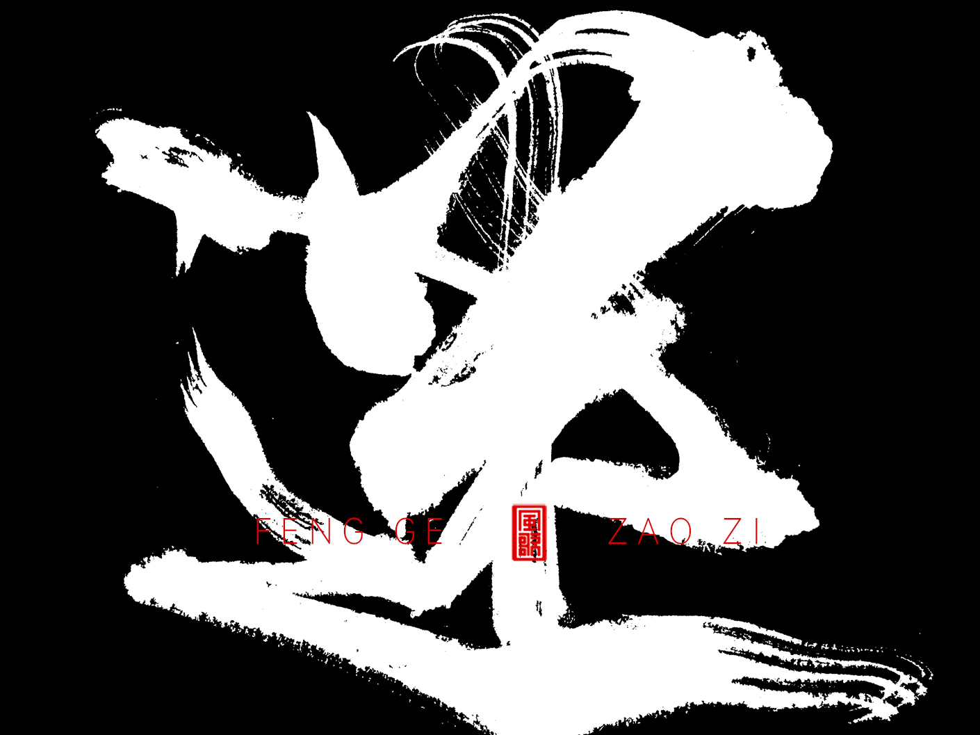 迷乱[风歌造字书法定制320期]_风歌造字书法定制-站酷ZCOOL