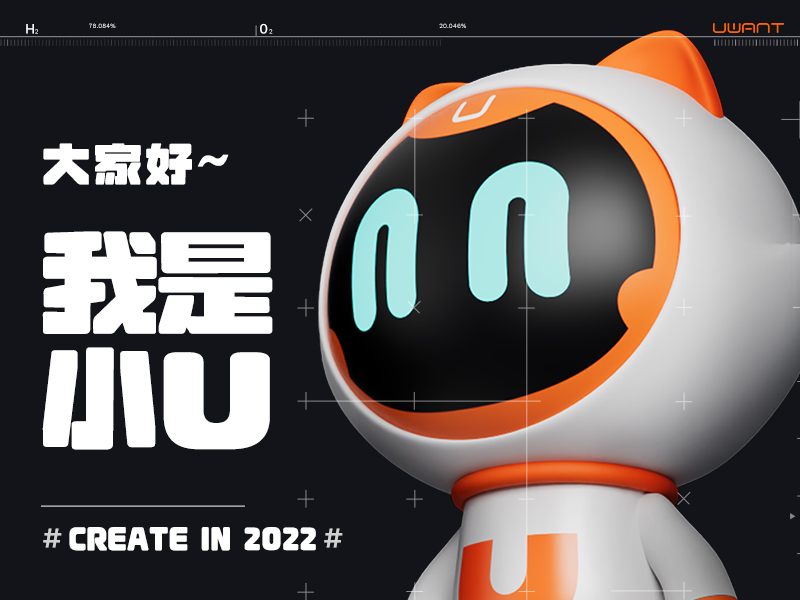 Uwant角色-小U_UWANT视觉团队-站酷ZCOOL