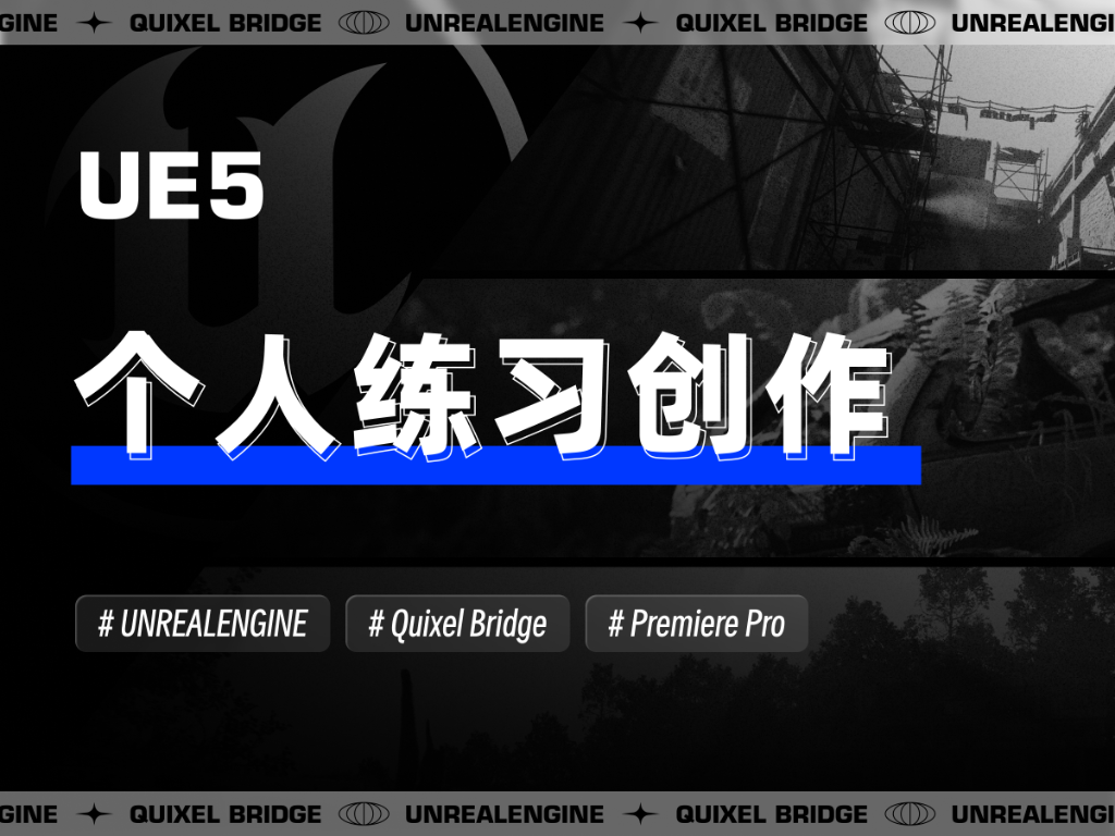 【虚幻5】场景动画训练_CaoJY-站酷ZCOOL