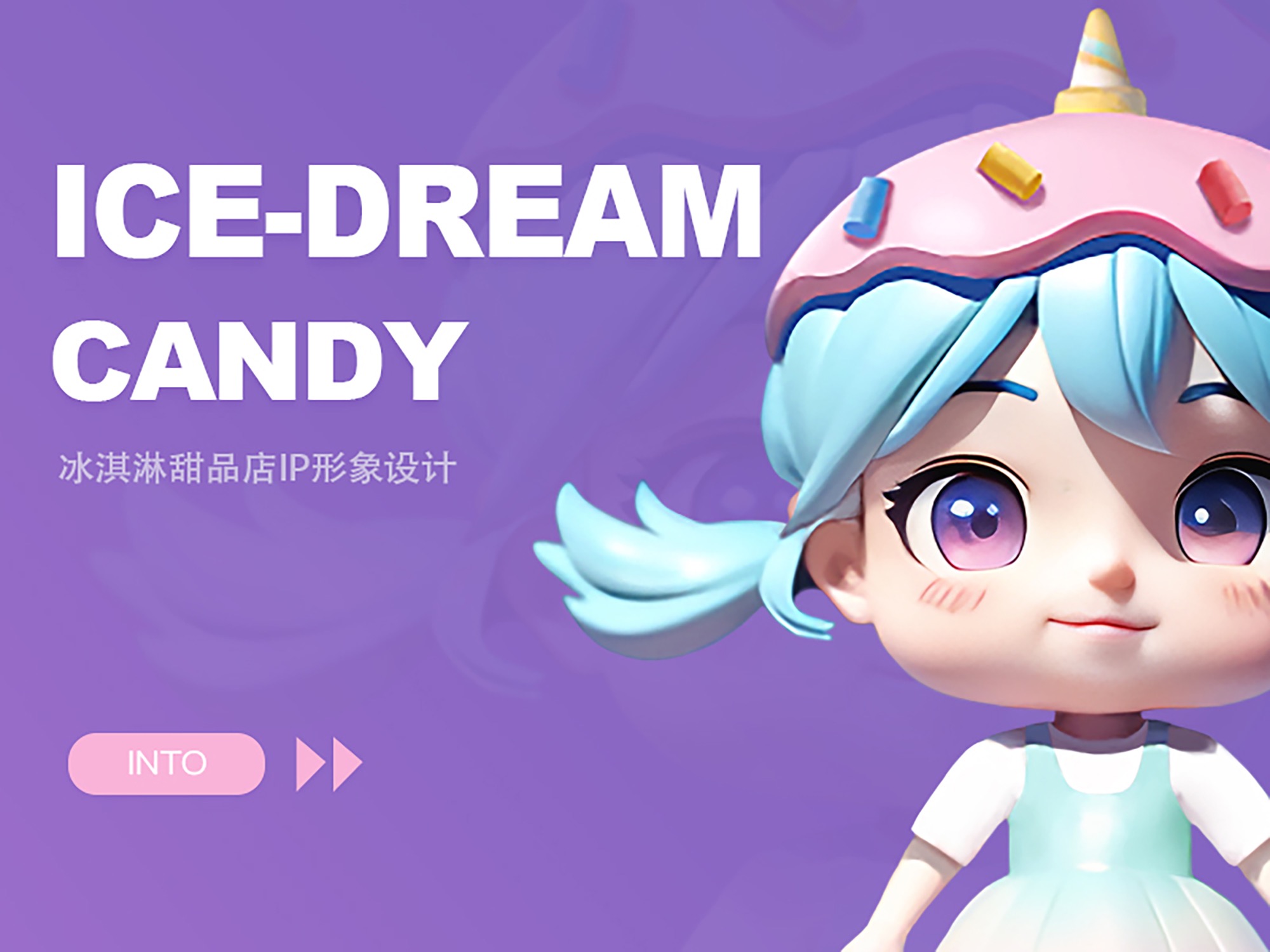 ICE DREAM-Candy｜IP形象设计_兔一禾nya-站酷ZCOOL