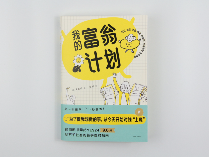 《我的富翁计划》-书籍封面设计_Allen_cxl-站酷ZCOOL