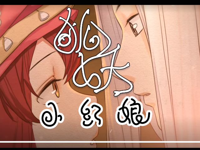 狐妖小红娘_sky非非-站酷ZCOOL