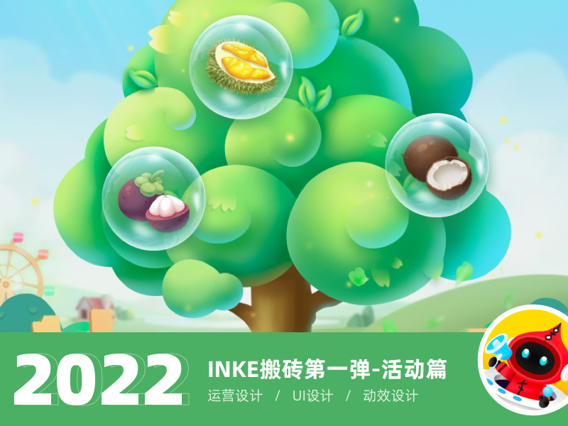 【INKE搬砖人】-对玩项目运营活动①_寳虎设计-站酷ZCOOL