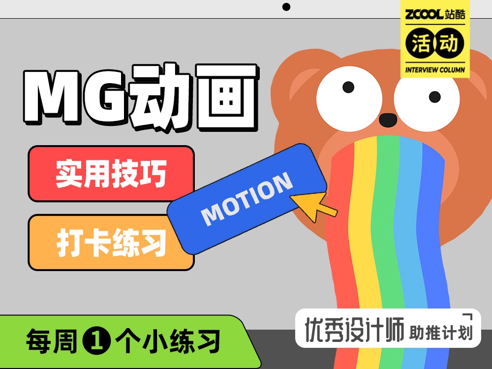 「MG动画·实用技巧打卡练习」活动规则_站酷活动-站酷ZCOOL