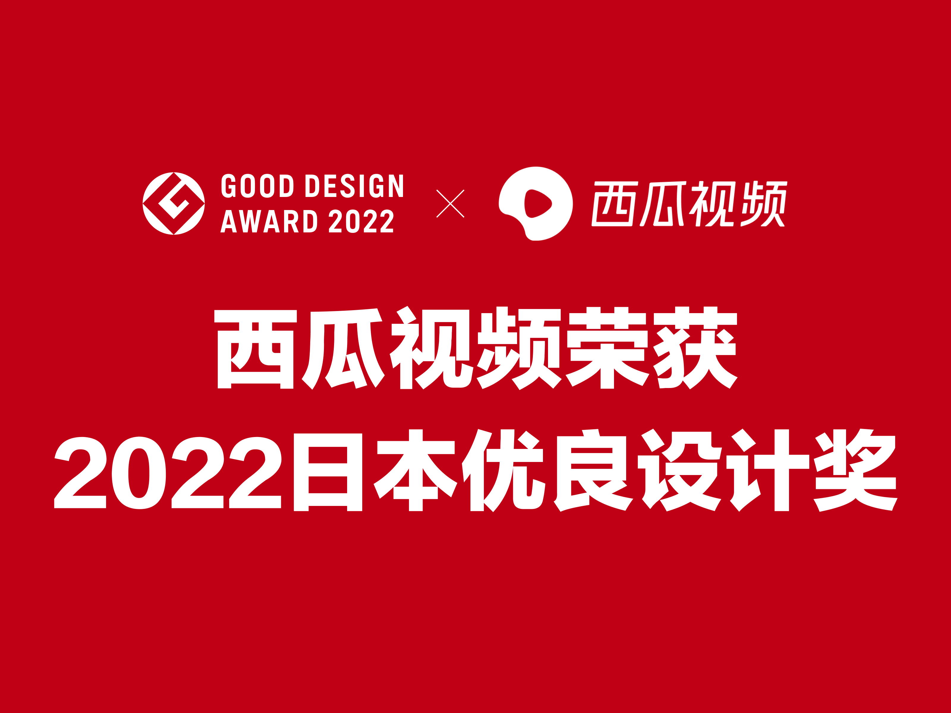 西瓜视频荣获「2022日本优良设计奖」_今日头条UED-站酷ZCOOL