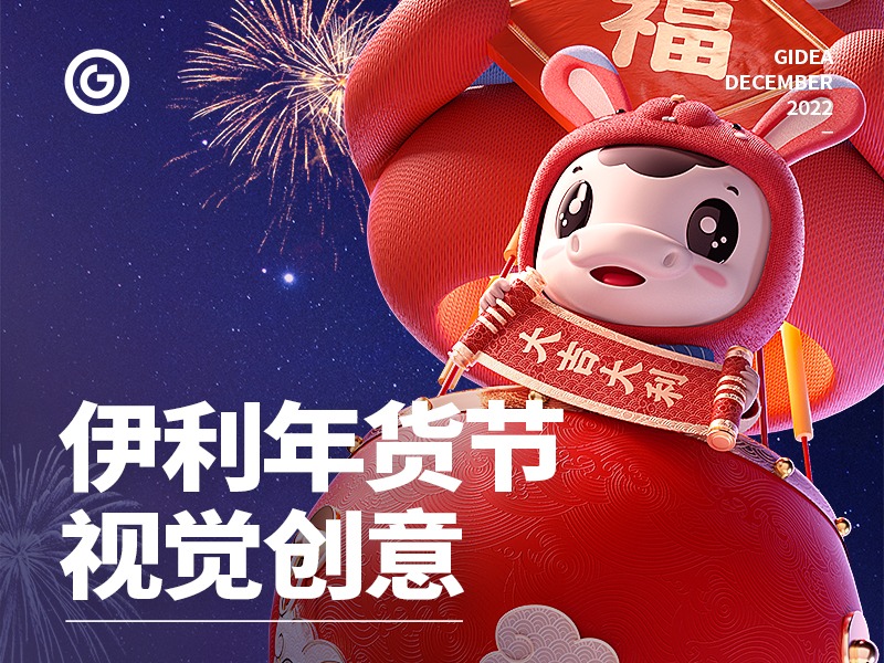 GIDEA X 伊利年货节专题视觉_GIDEA极限互动-站酷ZCOOL