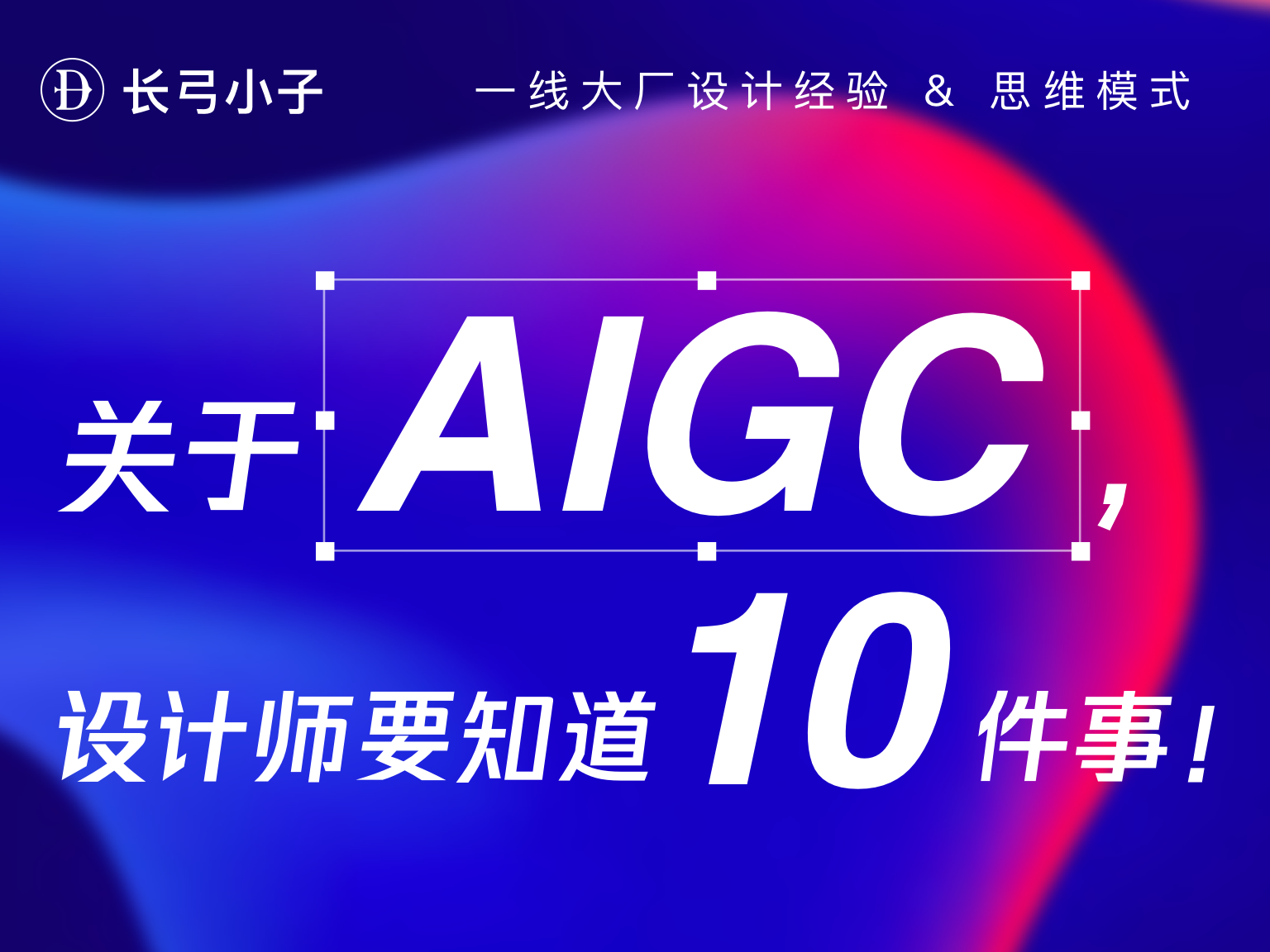 关于 AIGC，设计师要知道的 10 件事。_设计师元尧-站酷ZCOOL