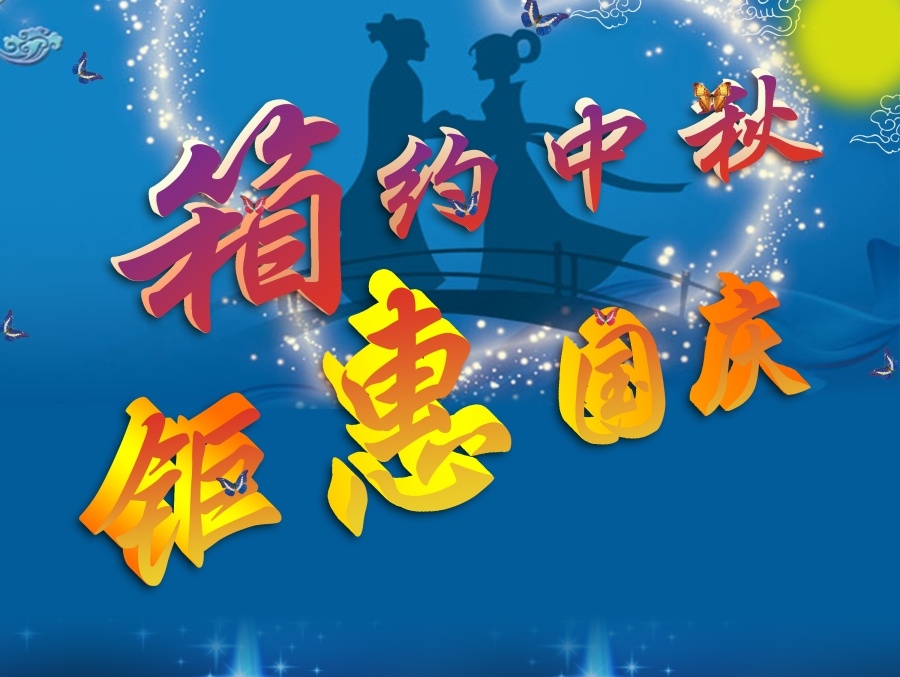 箱约中秋_大漠野狼-站酷ZCOOL