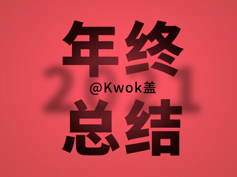 年终总结？再见2021_Kwok盖-站酷ZCOOL