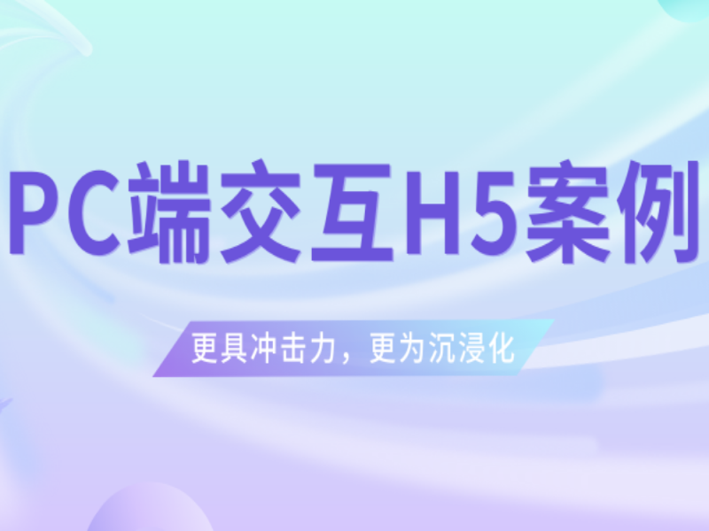 意派Epub360丨给跪了！这么牛的PC端交互H5案例你不看看？_HTML5创意营销-站酷ZCOOL