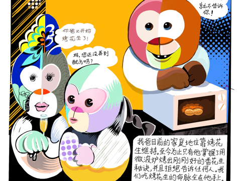 老爸掌控了烤花生秘诀。我们正秘密计划能破䉏_Gagaku-站酷ZCOOL