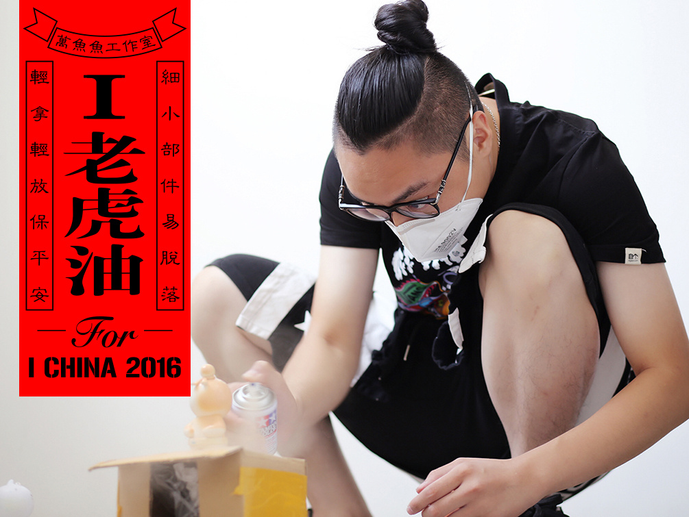 I 老虎油 2016_万鱼鱼-站酷ZCOOL