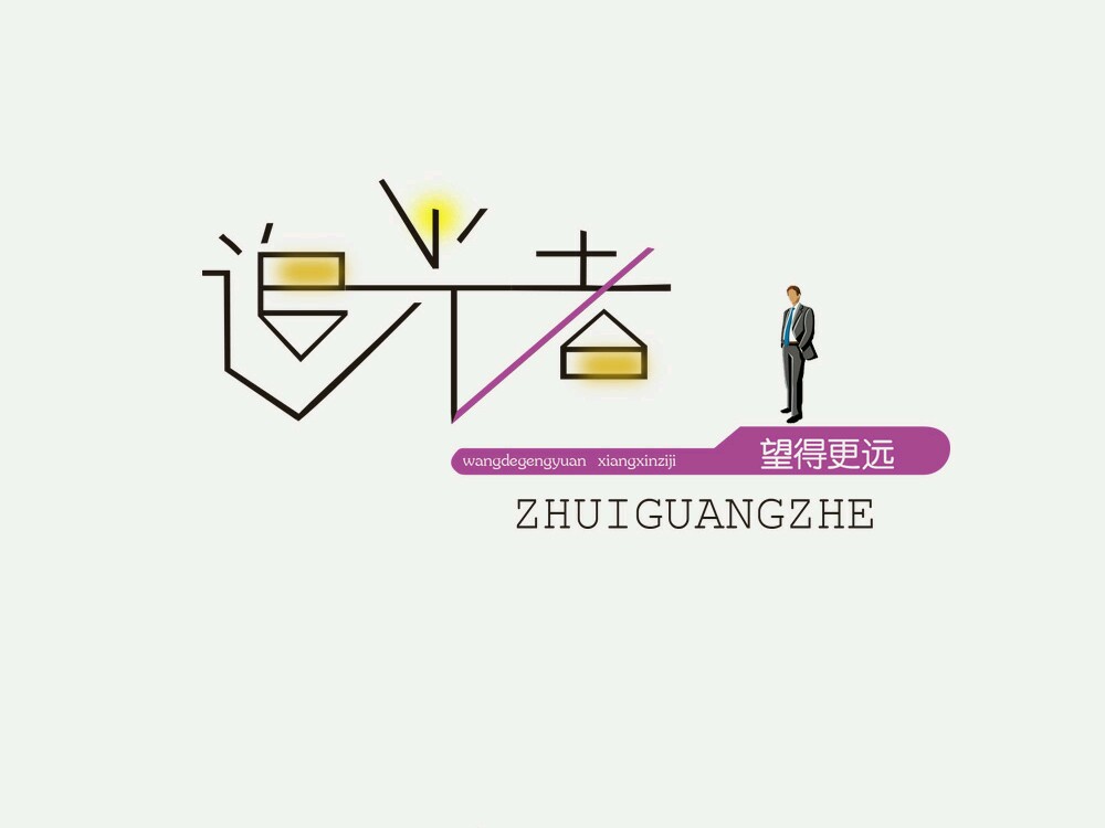 追光者_设计小小龙-站酷ZCOOL