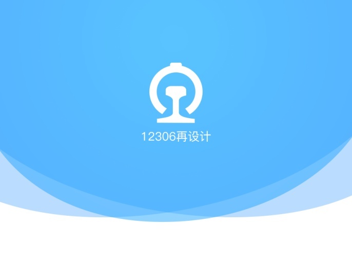 原创：12306界面再设计_Mayson_Joy-站酷ZCOOL