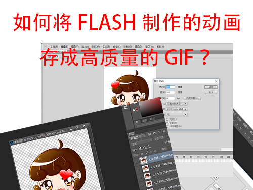如何将FLASH制作的动画存成高质量的GIF？_露珠里的Sunny-站酷ZCOOL
