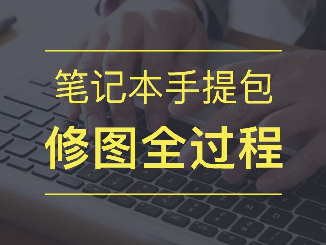 修电脑手提包教程,三宅宇一生一步一步讲解!大家有不懂的可以加我q三宅宇一生 站酷zcooleos 2237