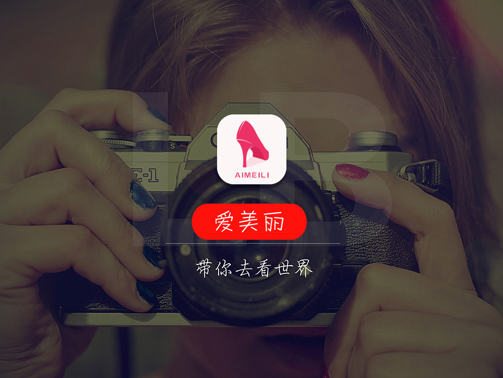 爱美丽APP_听我说吗-站酷ZCOOL