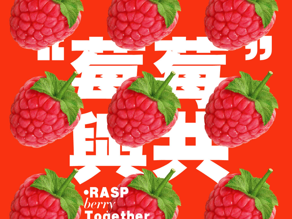 莓莓與共·day8·_潘美腾-站酷ZCOOL