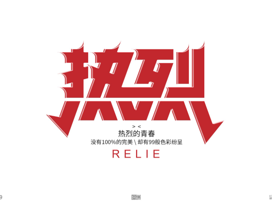 热烈_图瑞设计工作室-站酷ZCOOL