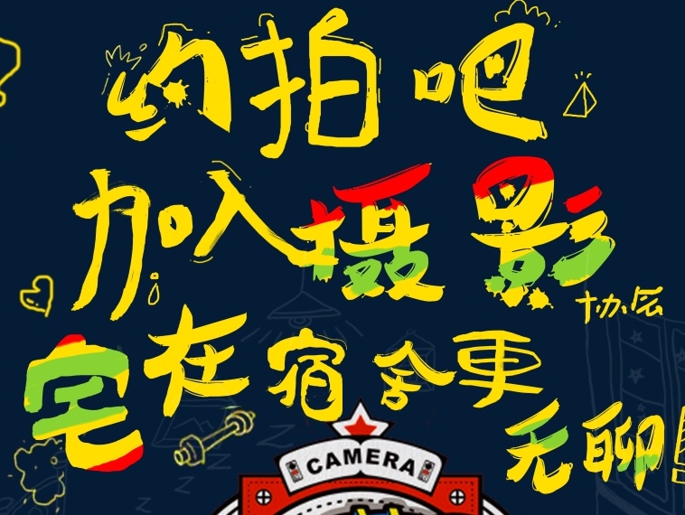 约拍吧宅在宿舍更无聊_Minlync-站酷ZCOOL