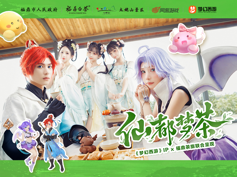 梦幻茶旅联动MV《仙都梦茶》_CM_Walker-站酷ZCOOL