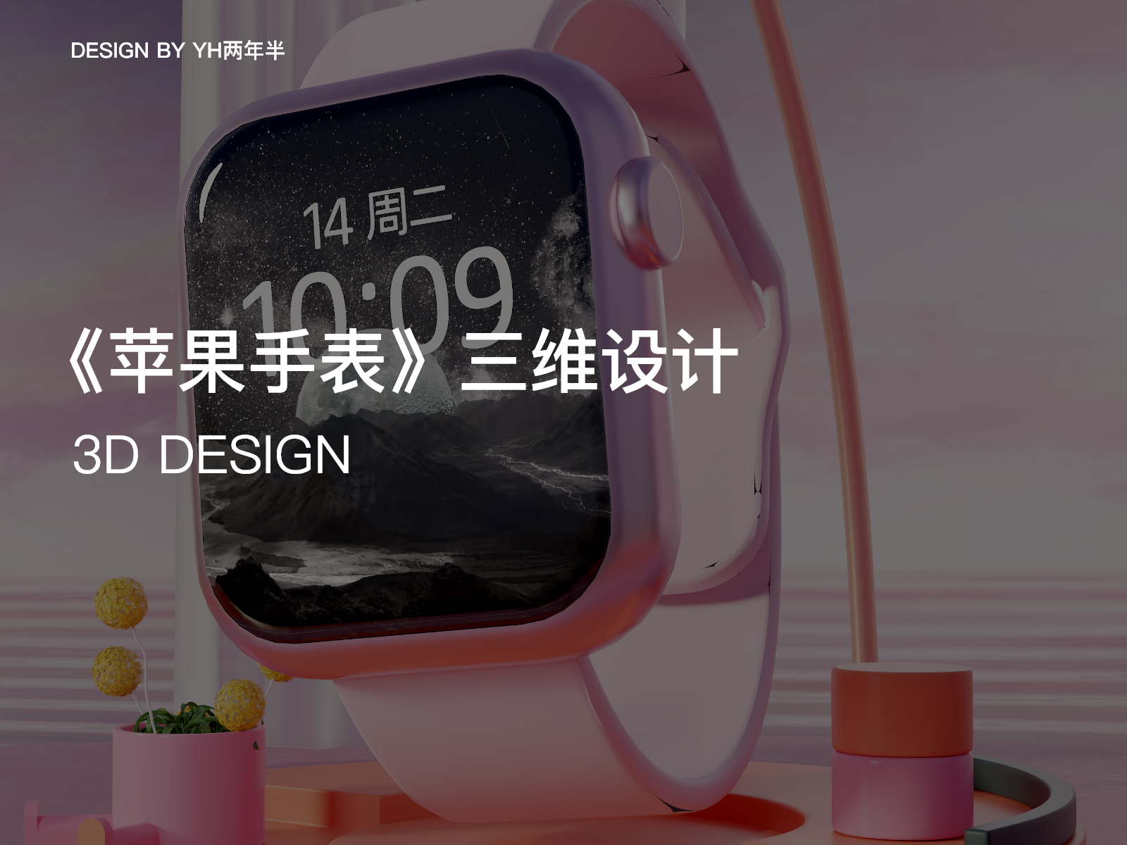 情人节Apple Watch场景搭建_两年半设计工作室-站酷ZCOOL