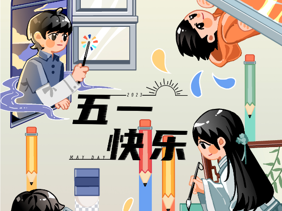 以默2023五一贺图-劳动节快乐_EMO_以默-站酷ZCOOL