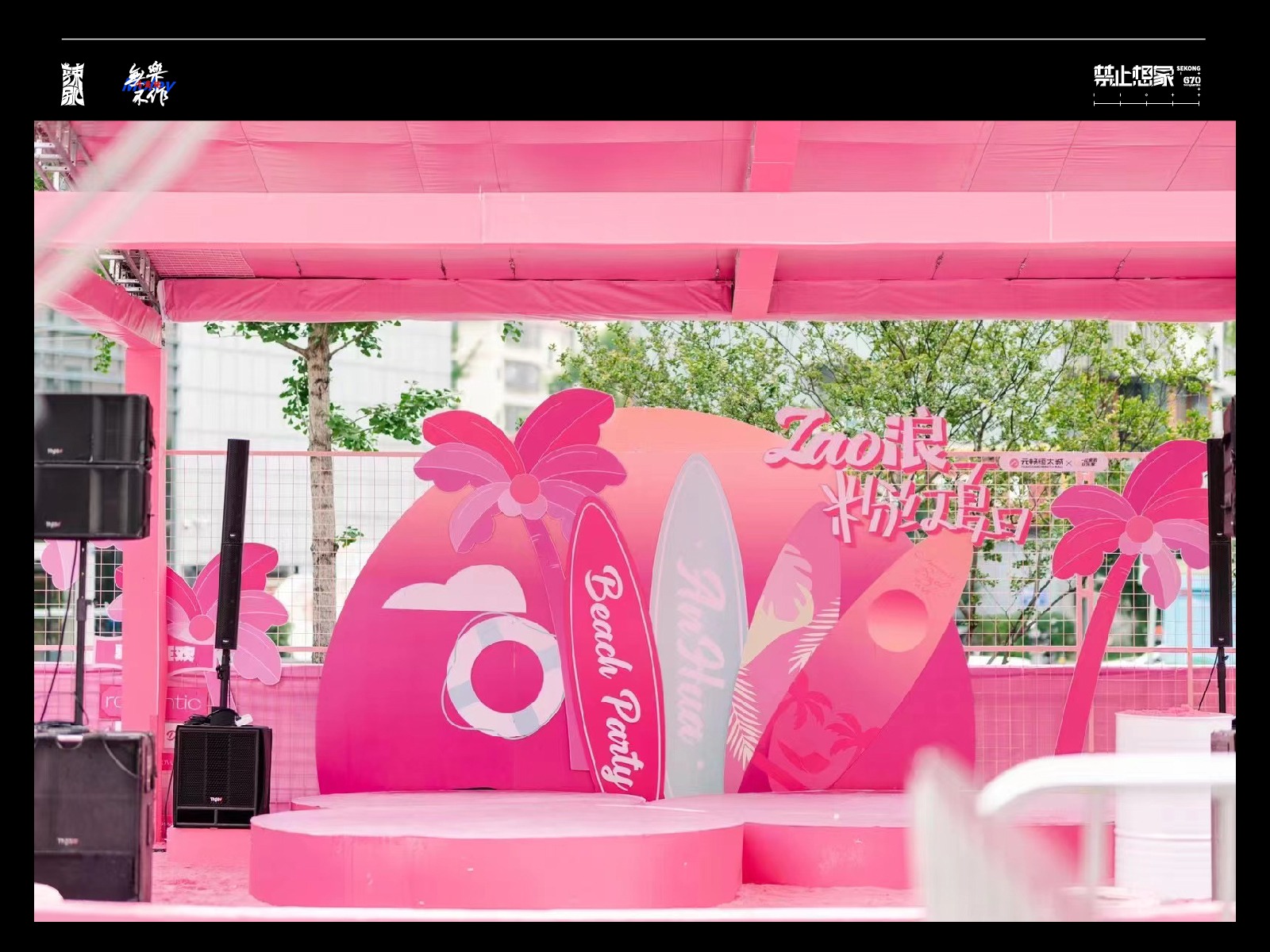 zao浪粉色沙滩音乐节 | 商业_宅家辣设计-站酷ZCOOL
