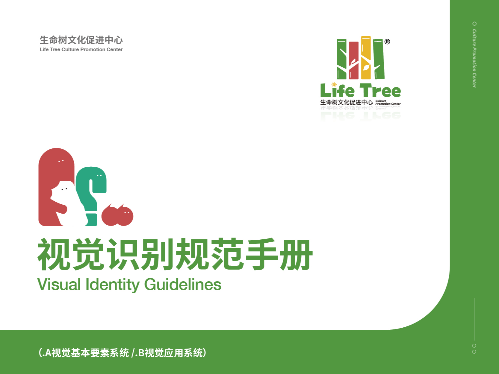 生命树（VI）视觉识别规范手册_Elfin_Zhu-站酷ZCOOL