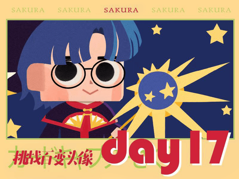 头像打卡30天-百变小樱 【Day 17】_朱好运-站酷ZCOOL