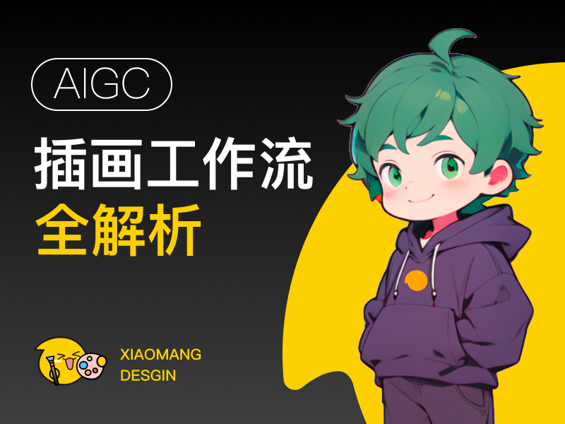 AIGC I 🎨插画工作流全解析_小芒MDesign-站酷ZCOOL