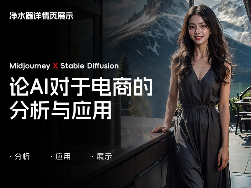 净水器详情页展示-AI绘画MJ&SD的应用分享_GGoku-站酷ZCOOL