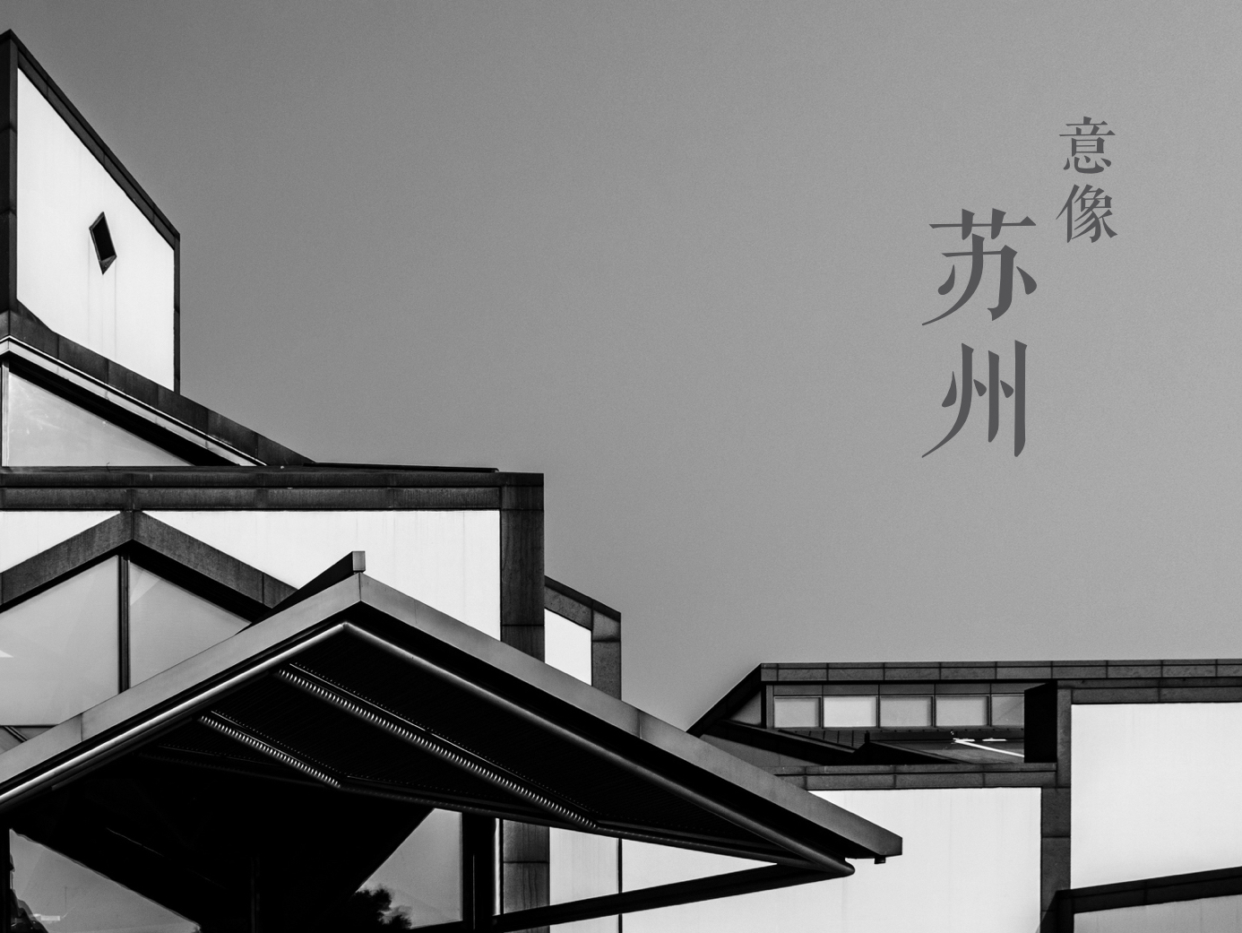 2016年初，苏州博物馆抓拍_抬头看天看到云-站酷ZCOOL