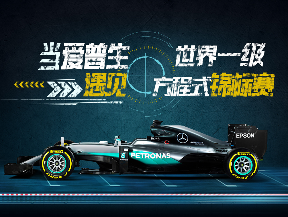 爱普生F1赛车 H5_lily115-站酷ZCOOL