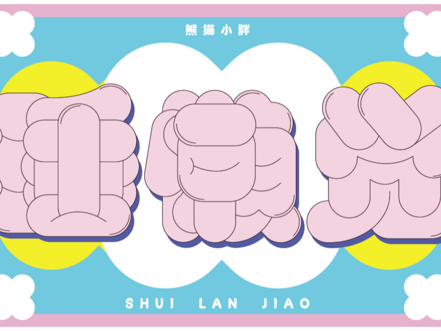 睡懒觉熊猫小胖p 站酷zcool