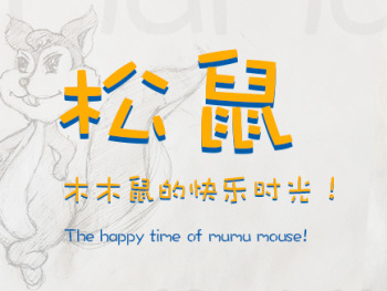 松鼠木木的快乐生活！_Maryliu-站酷ZCOOL