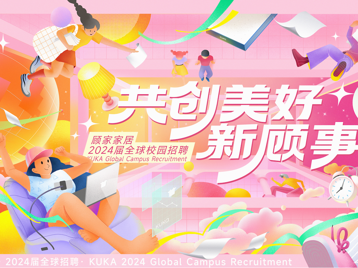 顾家家居2024校园招聘主视觉_ellenaic-站酷ZCOOL