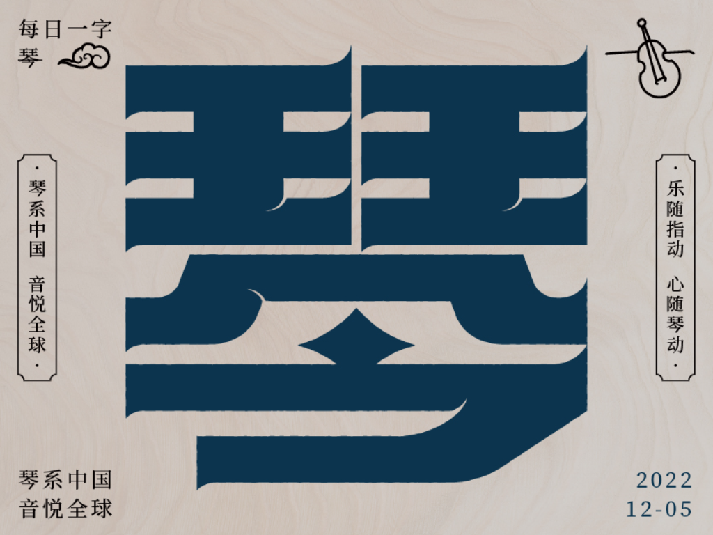 琴_丰创广告-站酷ZCOOL