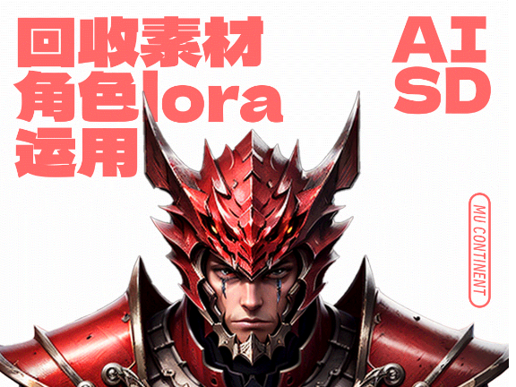 奇迹MU素材回收计划_李西酉-站酷ZCOOL